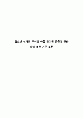 청소년 선거권 부여와 아동 참여권 존중에 관한 나이 제한 기준 토론-1페이지