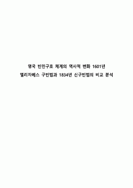 영국 빈민구호 체계의 역사적 변화 1601년 엘리자베스 구빈법과 1834년 신구빈법의 비교 분석-1페이지