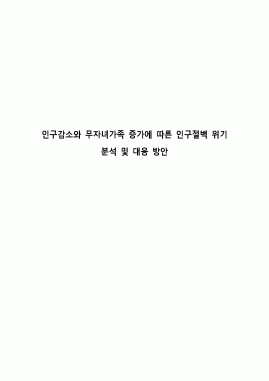 인구감소와 무자녀가족 증가에 따른 인구절벽 위기 분석 및 대응 방안-1페이지