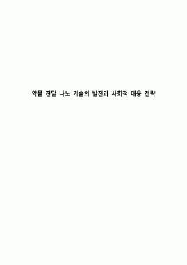약물 전달 나노 기술의 발전과 사회적 대응 전략-1페이지