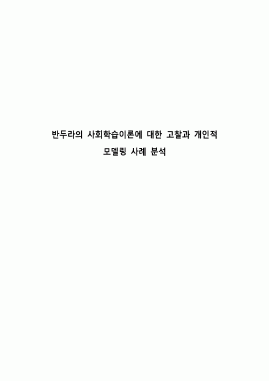 반두라의 사회학습이론에 대한 고찰과 개인적 모델링 사례 분석-1페이지