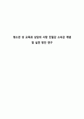 청소년 성 교육과 상담의 사랑 친밀감 소속감 개념 및 실천 방안 연구-1페이지
