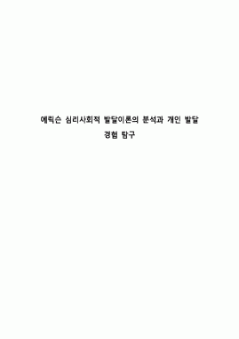 에릭슨 심리사회적 발달이론의 분석과 개인 발달 경험 탐구-1페이지