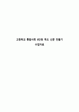 고등학교 통합사회 8단원 독도 신문 만들기 수업자료-1페이지