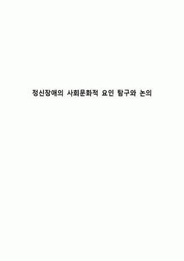 정신장애의 사회문화적 요인 탐구와 논의-1페이지