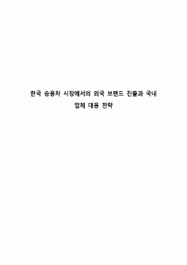 한국 승용차 시장에서의 외국 브랜드 진출과 국내 업체 대응 전략-1페이지