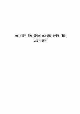 MBTI 성격 유형 검사의 효과성과 한계에 대한 교육적 관점-1페이지