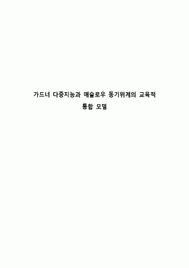 가드너 다중지능과 매슬로우 동기위계의 교육적 통합 모델-1페이지