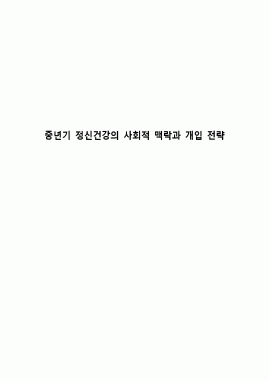 중년기 정신건강의 사회적 맥락과 개입 전략-1페이지