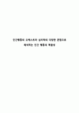 인간행동의 오케스트라 심리학의 다양한 관점으로 해석하는 인간 행동의 복합성-1페이지
