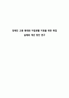 장애인 고용 확대와 자립생활 지원을 위한 취업 실태와 개선 방안 연구-1페이지