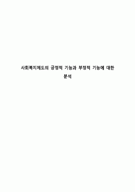 사회복지제도의 긍정적 기능과 부정적 기능에 대한 분석-1페이지