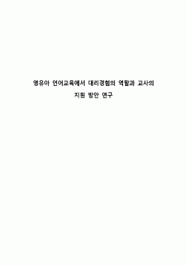 영유아 언어교육에서 대리경험의 역할과 교사의 지원 방안 연구-1페이지