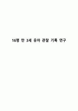 16명 만 3세 유아 관찰 기록 연구-1페이지