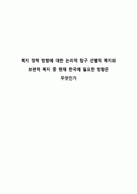 복지 정책 방향에 대한 논리적 탐구 선별적 복지와 보편적 복지 중 현재 한국에 필요한 방향은 무엇인가-1페이지