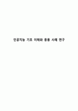 인공지능 기초 이해와 응용 사례 연구-1페이지