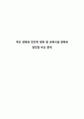 부모 양육과 친인척 양육 및 보육시설 양육의 장단점 비교 분석-1페이지