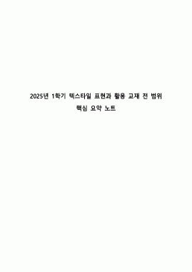2025년 1학기 텍스타일 표현과 활용 교재 전 범위 핵심 요약 노트-1페이지