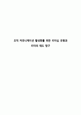 조직 커뮤니케이션 활성화를 위한 리더십 유형과 리더의 태도 탐구-1페이지
