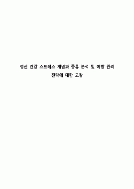 정신 건강 스트레스 개념과 종류 분석 및 예방 관리 전략에 대한 고찰-1페이지