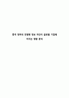 중국 정부의 전염병 정보 차단이 글로벌 기업에 미치는 영향 분석-1페이지