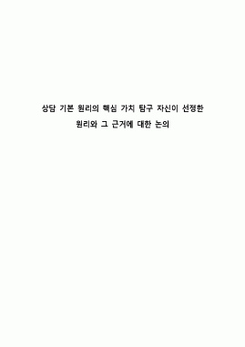 상담 기본 원리의 핵심 가치 탐구 자신이 선정한 원리와 그 근거에 대한 논의-1페이지