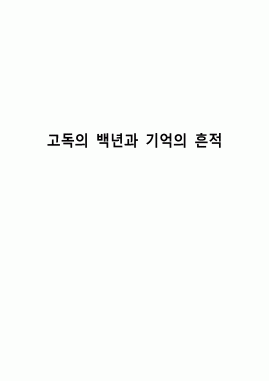 고독의 백년과 기억의 흔적-1페이지
