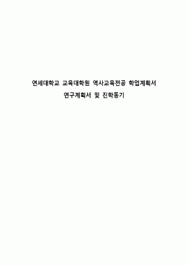 연세대학교 교육대학원 역사교육전공 학업계획서 연구계획서 및 진학동기-1페이지