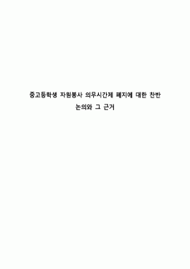 중고등학생 자원봉사 의무시간제 폐지에 대한 찬반 논의와 그 근거-1페이지