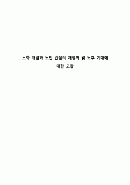 노화 개념과 노인 관점의 재정의 및 노후 기대에 대한 고찰-1페이지