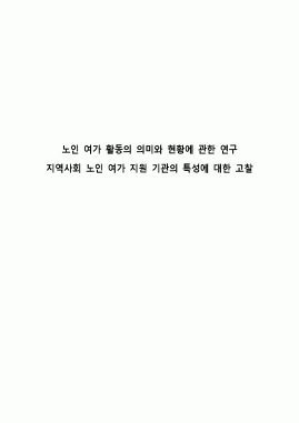 노인 여가 활동의 의미와 현황에 관한 연구 지역사회 노인 여가 지원 기관의 특성에 대한 고찰-1페이지
