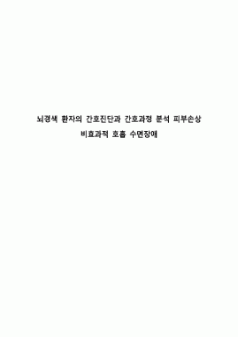 뇌경색 환자의 간호진단과 간호과정 분석 피부손상 비효과적 호흡 수면장애-1페이지