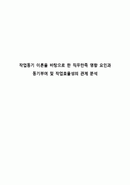 작업동기 이론을 바탕으로 한 직무만족 영향 요인과 동기부여 및 작업효율성의 관계 분석-1페이지