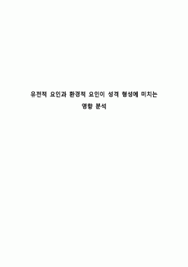 유전적 요인과 환경적 요인이 성격 형성에 미치는 영향 분석-1페이지