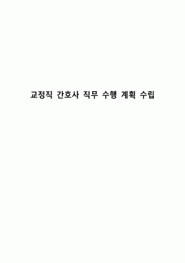 교정직 간호사 직무 수행 계획 수립-1페이지