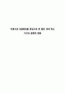 비혼식과 싱글웨딩을 중심으로 본 젊은 세대 독신 가구의 문화적 변화-1페이지