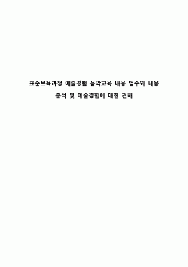 표준보육과정 예술경험 음악교육 내용 범주와 내용 분석 및 예술경험에 대한 견해-1페이지