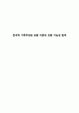 한국적 가족주의와 보웬 이론의 조화 가능성 탐색-1페이지