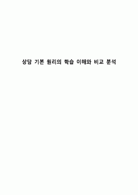 상담 기본 원리의 학습 이해와 비교 분석-1페이지
