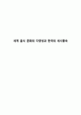 세계 음식 문화의 다양성과 한국의 세시풍속-1페이지