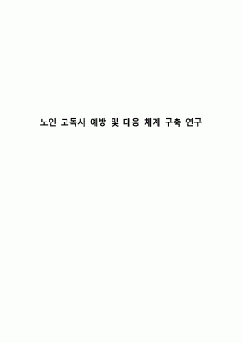 노인 고독사 예방 및 대응 체계 구축 연구-1페이지