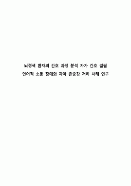 뇌경색 환자의 간호 과정 분석 자가 간호 결핍 언어적 소통 장애와 자아 존중감 저하 사례 연구-1페이지
