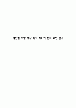 개인별 모발 성장 속도 차이와 변화 요인 탐구-1페이지
