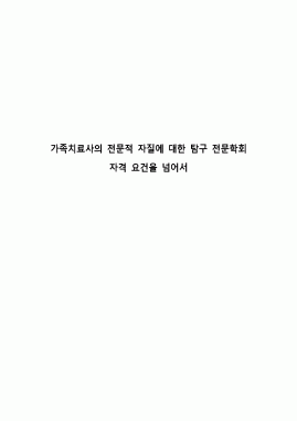 가족치료사의 전문적 자질에 대한 탐구 전문학회 자격 요건을 넘어서-1페이지