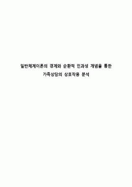 일반체계이론의 경계와 순환적 인과성 개념을 통한 가족상담의 상호작용 분석-1페이지