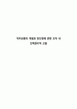 직무순환의 개념과 장단점에 관한 조직 내 인력관리적 고찰-1페이지