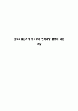 인적자원관리의 중요성과 인력개발 활용에 대한 고찰-1페이지
