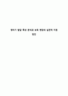 영아기 발달 특성 분석과 보육 현장의 실천적 지원 방안-1페이지