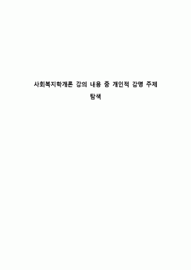 사회복지학개론 강의 내용 중 개인적 감명 주제 탐색-1페이지