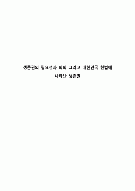 생존권의 필요성과 의의 그리고 대한민국 헌법에 나타난 생존권-1페이지